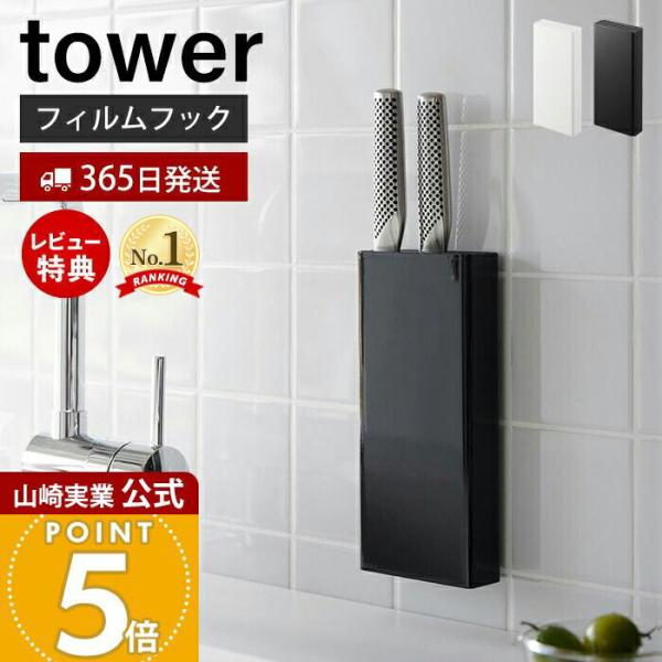 スタイリッシュなデザインが人気のtower（ タワー ）シリーズのフィルムフック包丁ホルダー。フィルムフックでお好みの位置に簡単に取り付けできる包丁ホルダー。刃渡り約22cm以内、差し込み口幅約9.5cm以内、厚み約4mm以内の一般的な包丁...
