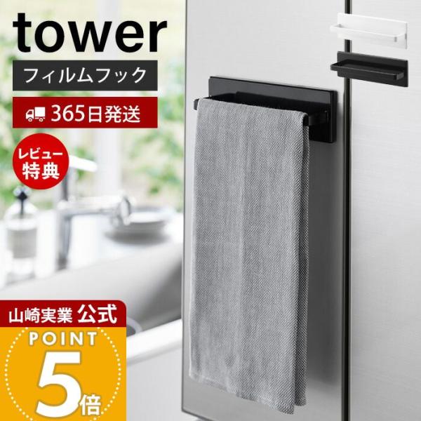 スタイリッシュなデザインが人気のtower（ タワー ）シリーズのフィルムフックキッチンタオルハンガー。フィルムフックでお好みの位置に簡単に取付できるキッチンタオルハンガー。【本体サイズ】 本体：約幅18×奥行4.5×高さ6cm（フィルムフ...