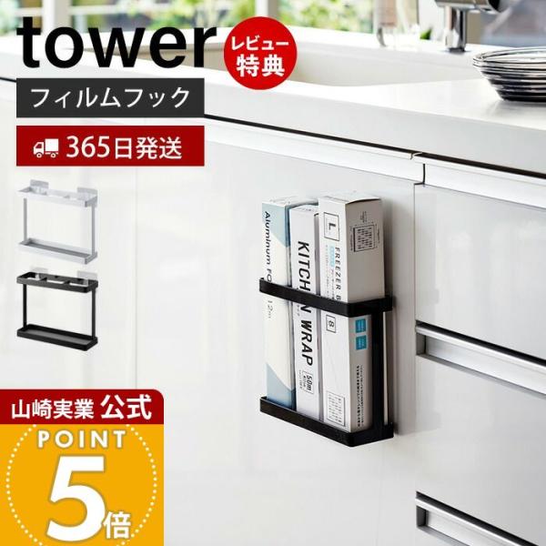 スタイリッシュなデザインが人気のtower（ タワー ）シリーズのフィルムフックラップホルダー。ガラスドアの冷蔵庫やキッチンシンク扉にフィルムフックで簡単に取付できるラップホルダー。長さのあるラップやアルミホイルを倒さず収納できる仕切り付き...