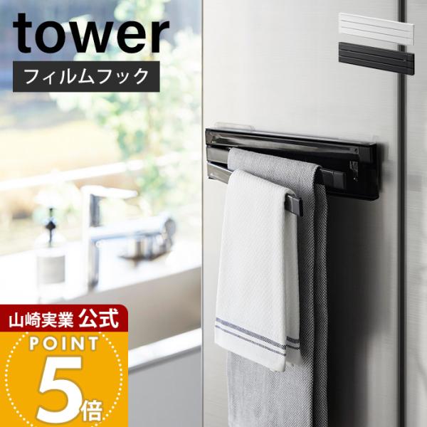 スタイリッシュなデザインが人気のtower（ タワー ）シリーズのフィルムフック布巾ハンガー。キッチンのシンク扉に設置可能なタオルハンガー。引き出し開閉時にタオルの巻き込みを防止します。【本体サイズ】 収納時：約幅24.5×奥行1.5×高さ...