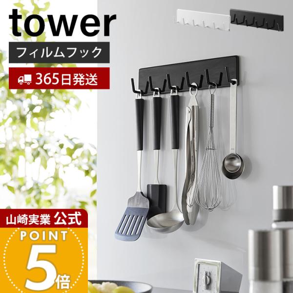 スタイリッシュなデザインが人気のtower（ タワー ）シリーズのフィルムフックキッチンツールフック 6連。フィルムフックでお好みの位置に簡単に取付できる6連のキッチンツールフック。キッチンツール以外のキッチン小物収納にも便利。【本体サイズ...