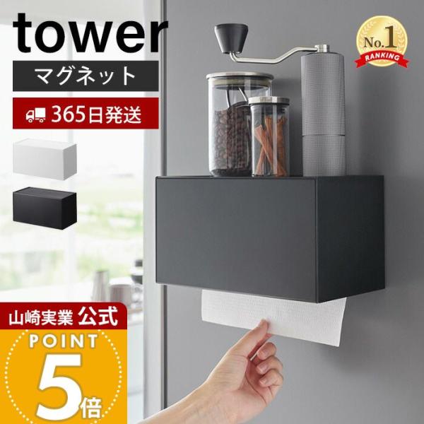 スタイリッシュなデザインが人気のtower（ タワー ）シリーズのマグネットトレー付きペーパータオルディスペンサー 。置き場所に困りがちなペーパータオルを壁面に浮かせてスッキリと収納できるディスペンサーが登場！底面にスリットが入っていて、片...