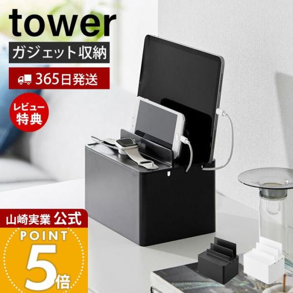 スタイリッシュなデザインが人気のtower（ タワー ）シリーズの充電ステーション。充電したままガジェット類をスッキリ収納できるステーションボックス。日常使いのタブレットやスマートフォンを充電しながら一括収納できます。ごちゃつく電源タップと...