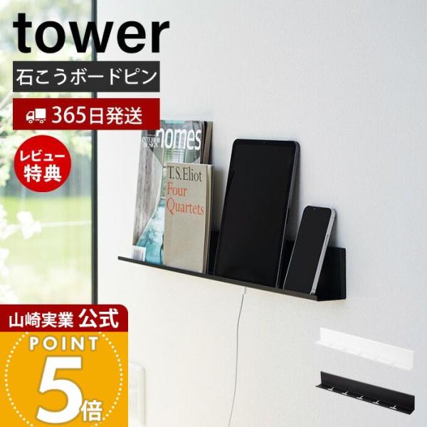 スタイリッシュなデザインが人気のtower（ タワー ）シリーズの石こうボード壁対応タブレット&amp;ブック棚。タブレットPCや本を石こうボードピンで壁に浮かせて収納できるスリムな棚。場所を選ばないシンプルなデザインなのでリビングや寝室の...