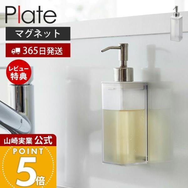 スタイリッシュなデザインが人気のPlate（ プレート ）シリーズのマグネットキッチンディスペンサー。マグネットで壁面に浮かせて設置できて衛生的。そのままポンプを押せるキッチンディスペンサー。宙に浮かせるからボトルの底がぬめらずとても衛生的...