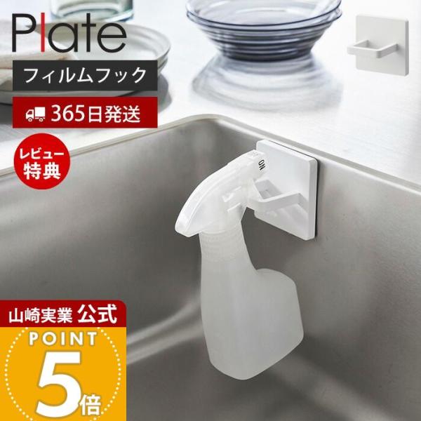 スタイリッシュなデザインが人気のMIST（ ミスト ）シリーズのフィルムフックスプレーフック。フィルムフックで簡単取り付け！スプレー類やハンガーをお好みの場所に収納できます。収納したいものに合わせて取り付け向きを選べます。スプレーを引っ掛け...