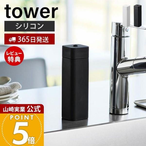 スタイリッシュなデザインが人気のtower（ タワー ）シリーズの片手で出せるシリコーン食器用洗剤詰め替えボトル。食器用洗剤の詰め替えが簡単なシリコーン製詰め替えボトル。柔らかくて滑りにくく、お手入れも簡単です。【本体サイズ】 約幅5×奥行...