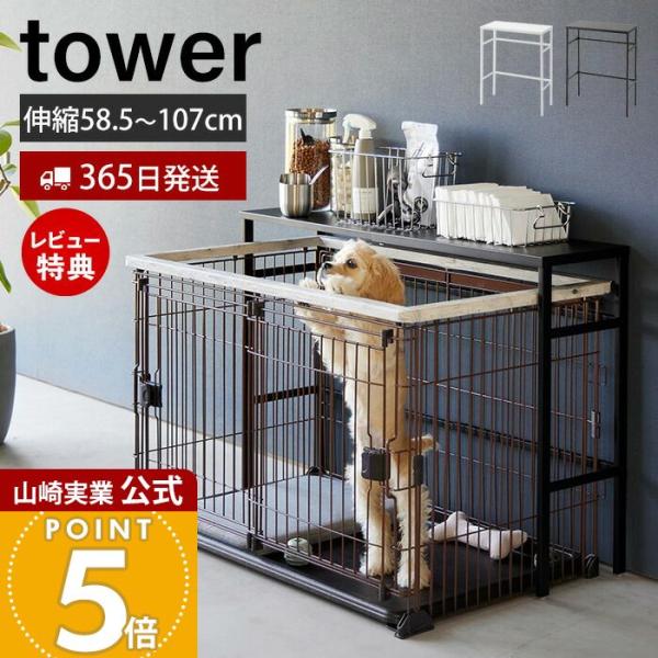スタイリッシュなデザインが人気のtower（ タワー ）シリーズの伸縮ペットケージ上ラック。ペットケージの上を収納スペースに！伸縮できるペットケージ上ラック。お部屋の雰囲気を壊さないシンプルデザインです。【本体サイズ】 約幅58.5〜107...