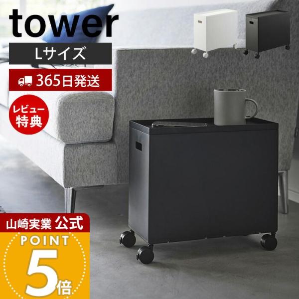 スタイリッシュなデザインが人気のtower（ タワー ）シリーズの隠せる蓋付き収納ボックスワゴン L。用途に合わせて色々なものが収納できる蓋付き収納ボックスワゴン。【本体サイズ】 約幅15.5×奥行35×高さ31.7cm（キャスター含む）【...
