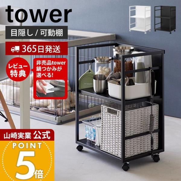 スタイリッシュなデザインが人気のtower（ タワー ）シリーズの目隠しワゴン。たっぷり収納して、見せたくないものはひっくり返してすっきり目隠し！キッチンからリビング、子供部屋などおうちの色々な場所で活躍する大容量ワゴンです。【本体サイズ】...