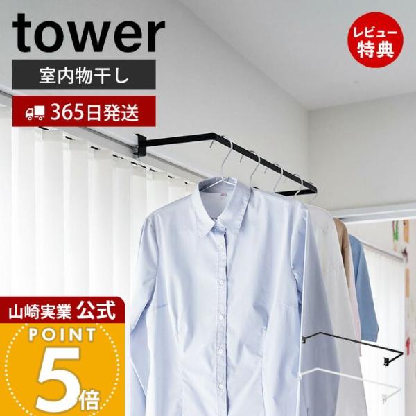 スタイリッシュなデザインが人気のtower（ タワー ）シリーズの室内物干しハンガー 奥行ワイド。鴨居、窓枠などに簡単に取り付けることができる室内物干しハンガー。奥行があるためカーテンやシェードに接触しにくく風の通る空間を作れます。足りない...