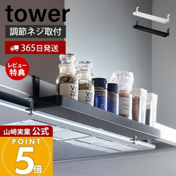 スタイリッシュなデザインが人気のtower（ タワー ）シリーズのレンジフード横調味料ラック。レンジフードのお好みの位置に挟むだけで簡単に取り付けできるキッチンペーパーホルダー。空間を有効活用できるキッチン収納シリーズです。【本体サイズ】 ...