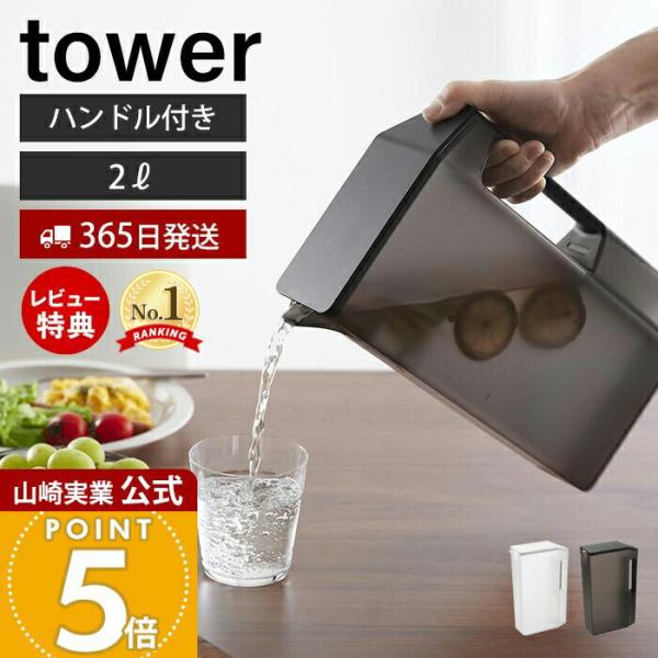 スタイリッシュなデザインが人気のtower（ タワー ）シリーズの倒して置ける冷水筒。しっかり握れて注ぎやすい2Lの大容量でハンドル付きのスリムな冷水筒。容器は半透明で、両側面に1Lと2Lの目盛り付き。残量確認が簡単です。【本体サイズ】 約...