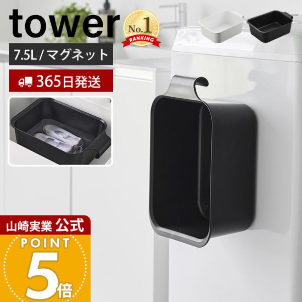 スタイリッシュなデザインが人気のtower（ タワー ）シリーズのマグネット＆引っ掛けバケツ 7.5L。マグネットで洗濯機や浴室壁面に簡単取り付け。引っ掛けても収納できるスクエア型のバケツ。【本体サイズ】 約幅36.5×奥行24.3×高さ1...