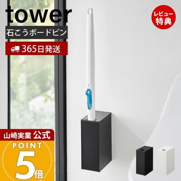 スタイリッシュなデザインが人気のtower（ タワー ）シリーズのウォール流せるトイレブラシホルダー 石こうボード壁対応。流せるトイレブラシのハンドルを壁に浮かせて収納できます。浮かせることで掃除がしやすく衛生的です。斜めに開口するフラップ...