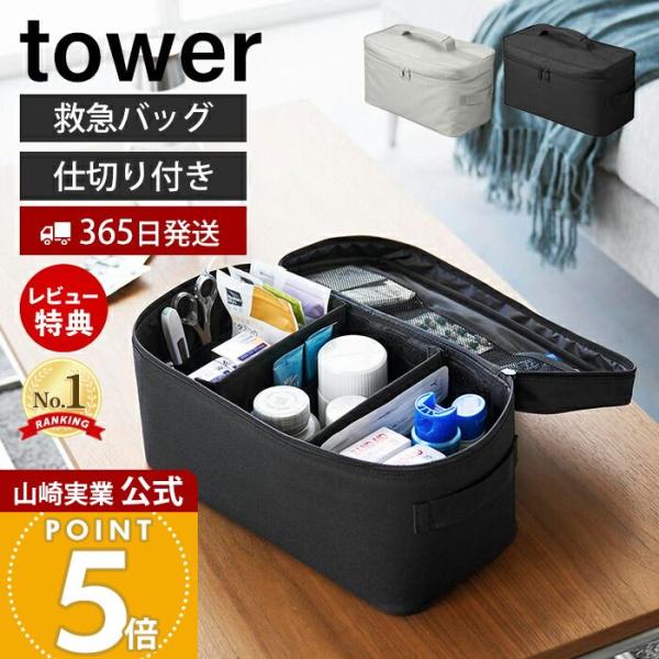 スタイリッシュなデザインが人気のtower（ タワー ）シリーズの救急バッグ 仕切り付き。仕切りとポケット付きで細かく仕分けができる！収納力抜群で軽くて持ち運びやすい救急バッグ。【本体サイズ】 本体：約幅33×奥行16×高さ18cm(持ち手...