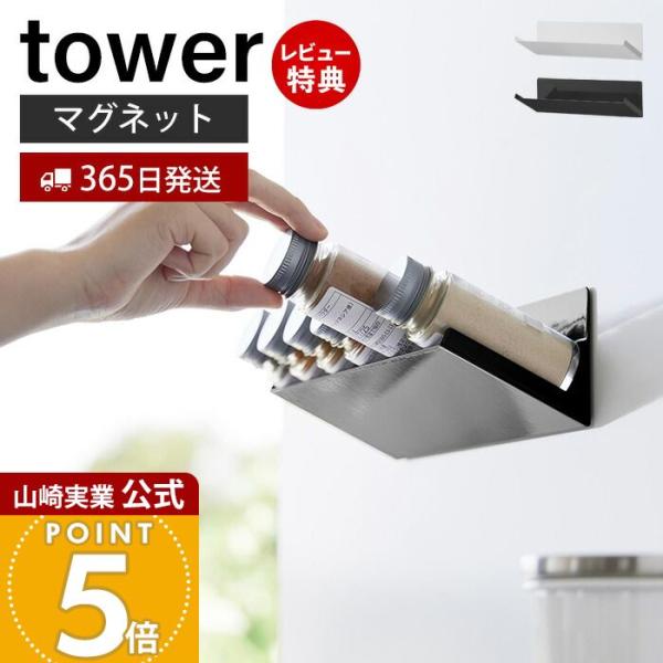 スタイリッシュなデザインが人気のtower（ タワー ）シリーズのマグネット斜め置きスパイスラック。マグネットで簡単取り付け。調理中でも取り出しやすい斜め置きのスパイスラック。【本体サイズ】 約幅24×奥行8.2×高さ7cm【本体重量】 約...