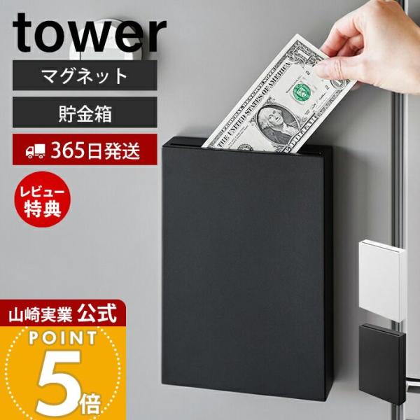 スタイリッシュなデザインが人気のtower（ タワー ）シリーズのマグネット貯金箱。マグネットで取り付けてお手軽に貯金！お札が折らずに入るマグネット貯金箱です。冷蔵庫横などのちょっとしたスペースに、マグネットで手軽に取り付けられます。場所や...