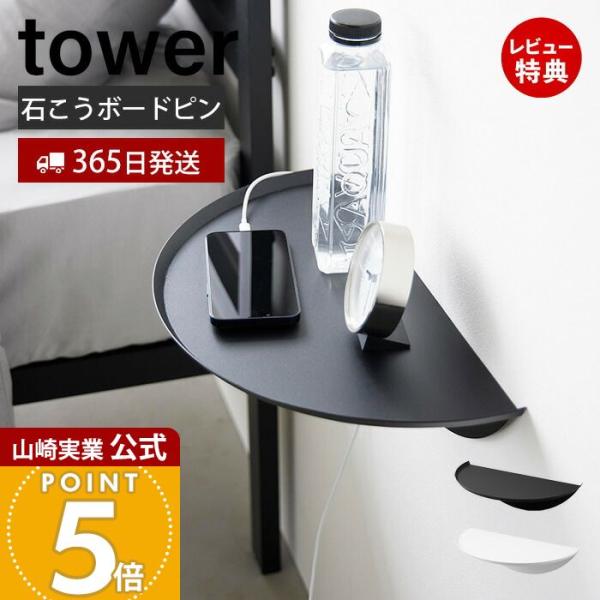 スタイリッシュなデザインが人気のtower（ タワー ）シリーズのウォールサイドテーブル 石こうボード壁対応。ベッドルームやリビング・玄関などお好みの場所に設置できる便利なサイドテーブル。壁の穴が目立ちにくい石こうボードピンで浮かせて取り付...