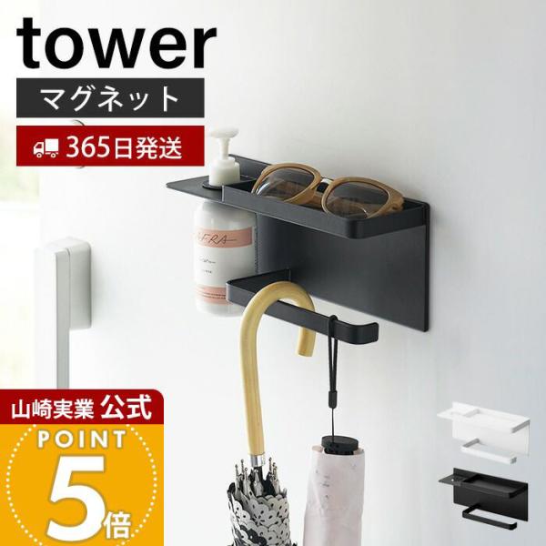 スタイリッシュなデザインが人気のtower（ タワー ）シリーズのマグネットUV対策用品収納ホルダー。マグネットで玄関扉に簡単取り付けてお出かけ前に必要なUV対策用品を一括収納できる便利なホルダーです。ポンプ式の日焼け止めクリームを取り付け...