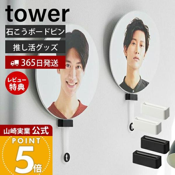 スタイリッシュなデザインが人気のtower（ タワー ）シリーズのウォール推し活うちわホルダー。推し活に必要なうちわを見せる収納で飾ることができるホルダー。お気に入りの推し活グッズをインテリアとして飾ることができます！【本体サイズ】 約W5...