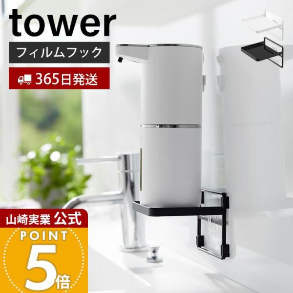 スタイリッシュなデザインが人気のtower（ タワー ）シリーズのフィルムフック ソープディスペンサー収納トレー。浮かせて衛生的！フィルムフックで簡単に取付できるソープディスペンサー収納トレー。【本体サイズ】 約幅10.2×奥行10.2×高...
