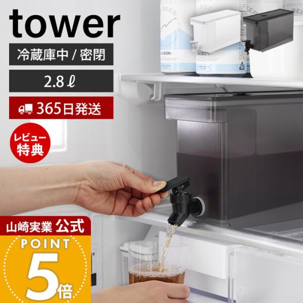 スタイリッシュなデザインが人気のtower（ タワー ）シリーズの冷蔵庫ドリンクサーバー 2.8L。レバーを上下に倒すだけで冷たいお茶を簡単に注げる冷蔵庫ドリンクサーバー。冷蔵庫から直接ドリンクを注げて便利です。【本体サイズ】 約幅10×奥...