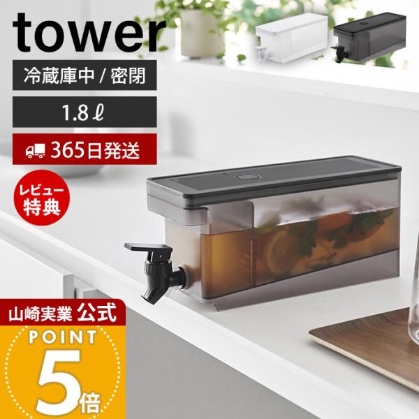 スタイリッシュなデザインが人気のtower（ タワー ）シリーズの冷蔵庫ドリンクサーバー 1.8L。レバーを上下に倒すだけで冷たいお茶を簡単に注げる冷蔵庫ドリンクサーバー。冷蔵庫から直接ドリンクを注げて便利です。【本体サイズ】 約幅10×奥...