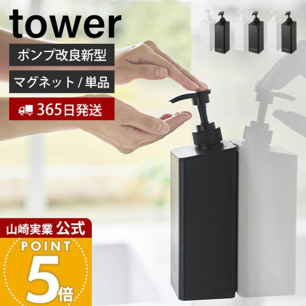 スタイリッシュなデザインが人気のtower（ タワー ）シリーズのたっぷり洗剤が出るマグネットディスペンサー。マグネットで浴室壁面に簡単取付できるディスペンサー。ポンプ位置を奥にすることで従来品よりも滑り落ちを改善。1プッシュで出る量も1....