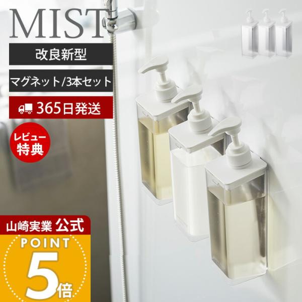 スタイリッシュなデザインが人気のMIST（ ミスト ）シリーズのたっぷり洗剤が出るマグネットディスペンサー 3点セット。マグネットで浴室壁面に簡単取付できるディスペンサー。ポンプ位置を奥にすることで従来品よりも滑り落ちを改善。1プッシュで出...