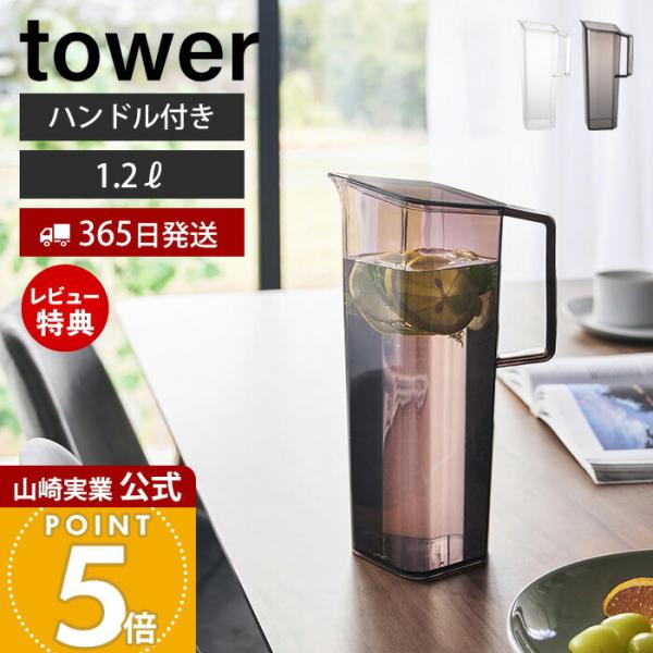 スタイリッシュなデザインが人気のtower（ タワー ）シリーズのハンドル付き冷水筒 1.2L。ハンドル付きなので片手で注ぎやすく透明度が高く美しいたたずまいの冷水筒です。蓋から容器まで透明なので残量確認が簡単。ダイニングやキッチンに置いた...