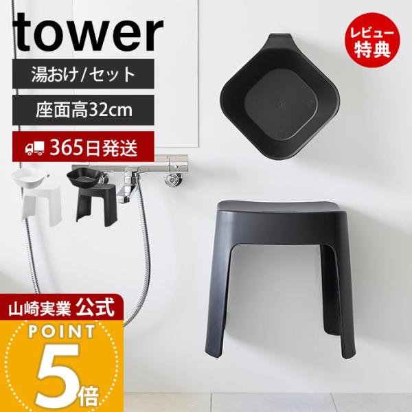 スタイリッシュなデザインが人気のtower（ タワー ）シリーズの洗いやすいマグネット風呂イス SHと マグネット&amp;引っ掛け湯おけのセット。マグネットでお風呂の壁に簡単取り付けできる湯おけと洗いやすい風呂イスのセット！お好みの場所に...