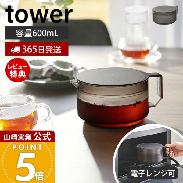 スタイリッシュなデザインが人気のtower（ タワー ）シリーズのティーポット。蓋を茶葉で濾せるシンプルなティーポット。蓋とティーストレーナーが一体になっているのでパーツが少なくお手入れが簡単です。【本体サイズ】 約幅13.2×奥行17.6...