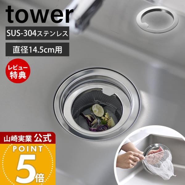 【発売日：2026年03月09日】●商品について水切りネットの交換がしやすい構造のtower排水口ネットホルダーです。素材には耐久性と清潔感に優れたステンレス（SUS-304）を使用。排水カゴがないタイプなので、カゴを洗う手間がなくなります...