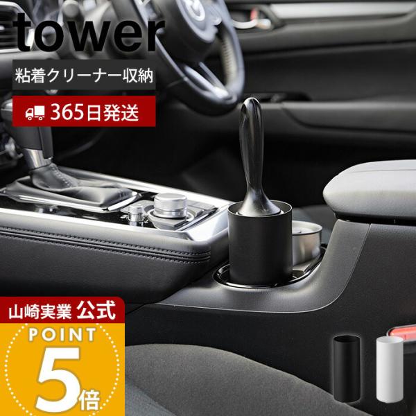 スタイリッシュなデザインが人気のtower（ タワー ）シリーズのボトル型ハンディモップスタンド。デッドスペースになりがちなドアポケットを有効活用できる、車のドリンクホルダーやドアポケットにピッタリ収まるボトル型のハンディーモップスタンドで...