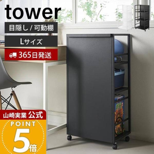 スタイリッシュなデザインが人気のtower（ タワー ）シリーズの目隠しワゴン L。かさばる大きなものを目隠ししながら一括収納！お子様の学用品やリビングのアイロン用品など様々なシーンで活躍する3段のトールワゴン。【本体サイズ】 約幅42×奥...