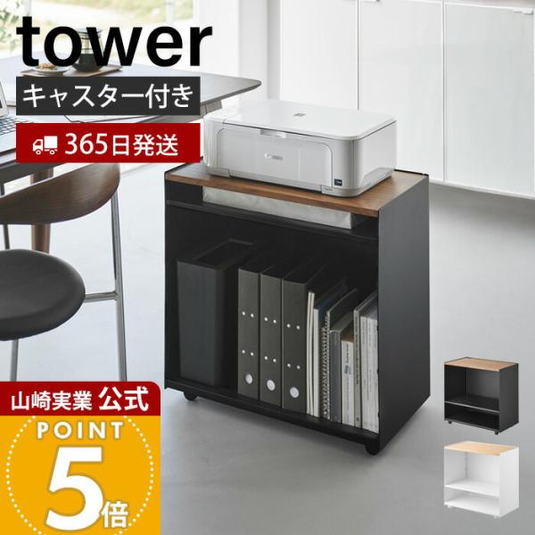 スタイリッシュなデザインが人気のtower（ タワー ）シリーズの隠せるテレワークワゴン。天板付きで作業台としての使用やプリンターの設置が便利な隠して収納できるテレワークワゴンです。棚板は収納する物に合わせて高さを調節することができます。キ...