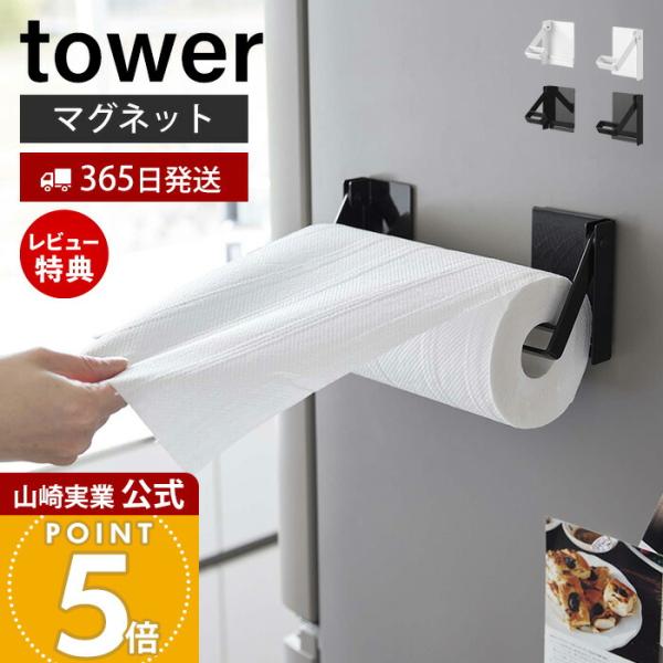 スタイリッシュなデザインが人気のtower（ タワー ）シリーズの片手でカットマグネット挟み込み式キッチンペーパーホルダー。片手でカットできるマグネットキッチンペーパーホルダー。ペーパーの幅に合わせてサイズを調整可能です。【本体サイズ】 約...