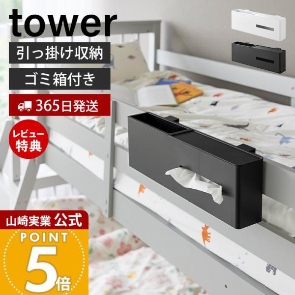 スタイリッシュなデザインが人気のtower（ タワー ）シリーズの引っ掛けティッシュケース＆ダストボックス。ティッシュボックス収納とゴミ箱が一体化した引っ掛け式ティッシュケース。2段ベッドのフレームやベッドのヘッドボードなどに引っ掛けて使用...