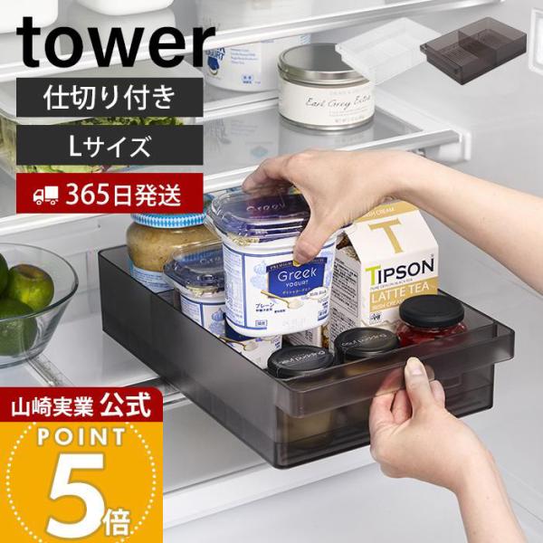 スタイリッシュなデザインが人気のtower（ タワー ）シリーズの冷蔵庫中収納ケース 仕切り付き L 。冷蔵庫の奥まで無駄なく使えるワイドな仕切り付き収納ケース。味噌や漬物など大きめのパックをまとめて収納できます。1枚仕切りが付いていて、約...