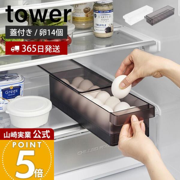 スタイリッシュなデザインが人気のtower（ タワー ）シリーズの冷蔵庫中蓋付き卵ケース。冷蔵庫の奥まで無駄なく使える14個用蓋付き卵ケース。積み重ねて収納できるからスペースを有効活用できます。※こちらのページは単品販売ページです。【本体サ...