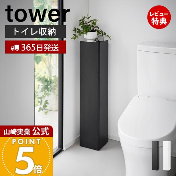 スタイリッシュなデザインが人気のtower（ タワー ）シリーズのキャスター付きスリムトイレラック。普段はトイレ用品を隠しておいて必要な時だけクルっと回転させて収納できるキャスター付きスリムトイレラック。移動がスムーズなキャスター付きで掃除...