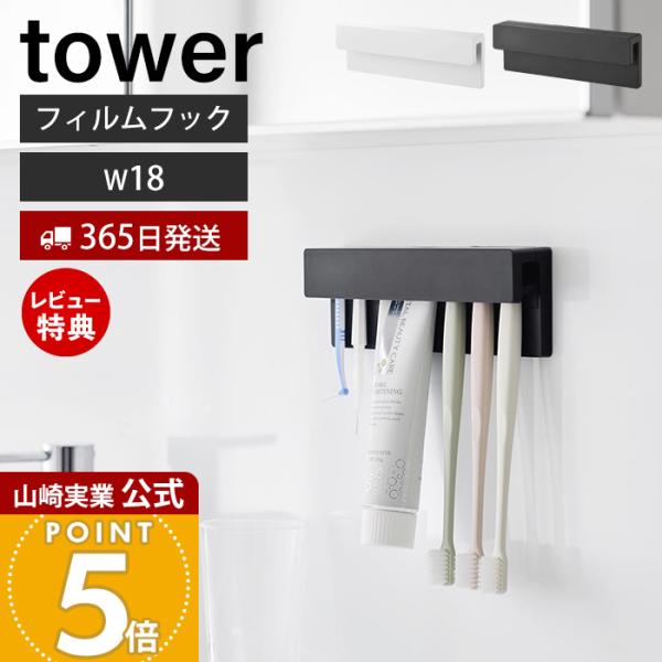 スタイリッシュなデザインが人気のtower（ タワー ）シリーズのフィルムフック差し込み式歯ブラシ＆チューブホルダー W18。フィルムフックで簡単取り付け。下から差し込むだけで収納できる歯ブラシ＆チューブホルダー。【本体サイズ】 本体：約幅...