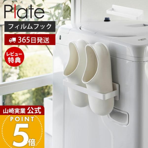 スタイリッシュなデザインが人気のPlate（ プレート ）シリーズのフィルムフックバスブーツホルダー。フィルムフックでお好みの位置に簡単に取り付け。置き場所に困るバスブーツをスリムに収納。【本体サイズ】 約幅24×奥行7.6×高さ6cmフィ...