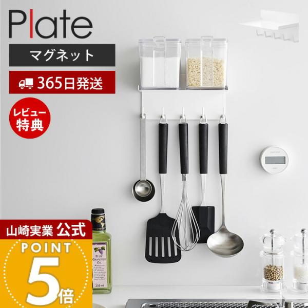 スタイリッシュなデザインが人気のPlate（ プレート ）シリーズの調味料ラック＆フック。磁石のつくキッチンの空きスペースに取付できるフック付き調味料ラックです。背面にはずれたり落ちたりしにくい、強力なマグネットを使用しています。マグネット...