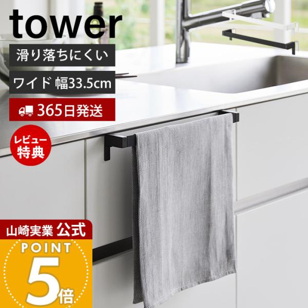 スタイリッシュなデザインが人気のtower（ タワー ）シリーズの滑り落ち防止キッチンタオルハンガーバー ワイド。シリコーンでタオルの滑り落ちを防止するキッチンタオルハンガーバー。柔らかい素材のタオルもしっかりホールドします。【本体サイズ】...