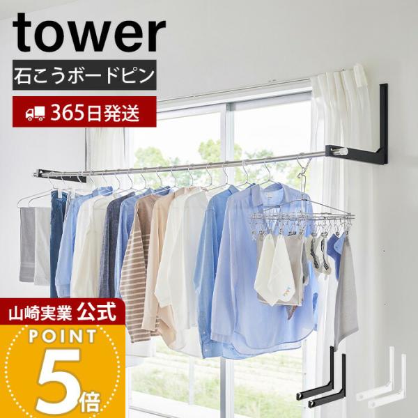 スタイリッシュなデザインが人気のtower（ タワー ）シリーズのウォール折り畳み物干し竿ホルダー 2個組 石こうボード壁対応。使用しない時の物干し竿の置き場所に困らない、物干し竿を掛けた状態で収納できる折り畳み物干し竿ホルダー。ホルダー部...