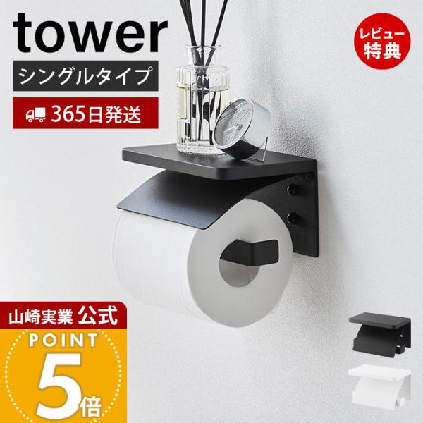 スタイリッシュなデザインが人気のtower（ タワー ）シリーズのトイレットペーパーホルダー 石こうボート壁対応。石こうボードピンで簡単に取り付けできるトイレットペーパーホルダー。天板とホルダーが一体化したシンプルなデザイン。お好みの位置に...