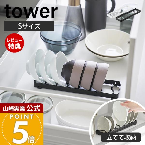 スタイリッシュなデザインが人気のtower（ タワー ）シリーズのお椀スタンド S。お椀を取り出しやすいように立てて収納できるお椀スタンド。【本体サイズ】 約幅32×奥行8.6×高さ2.2cm【本体重量】 約480g食器棚収納 シンク下引き...