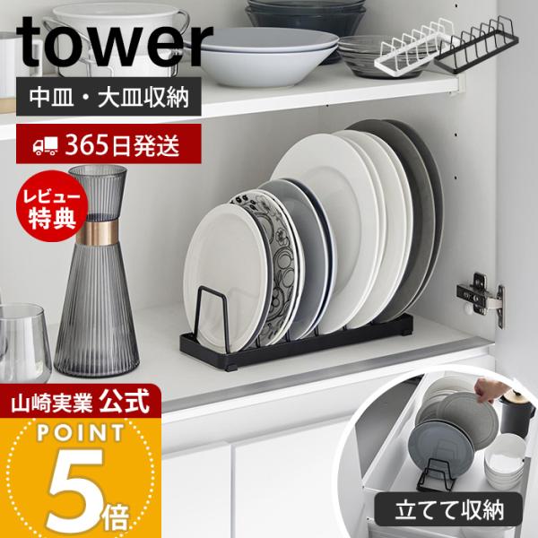 スタイリッシュなデザインが人気のtower（ タワー ）シリーズのお皿スタンド。お皿を取り出しやすいように立てて収納できるお皿スタンド。【本体サイズ】 約幅32×奥行11×高さ9cm【本体重量】 約650g食器棚収納 シンク下引き出し スペ...